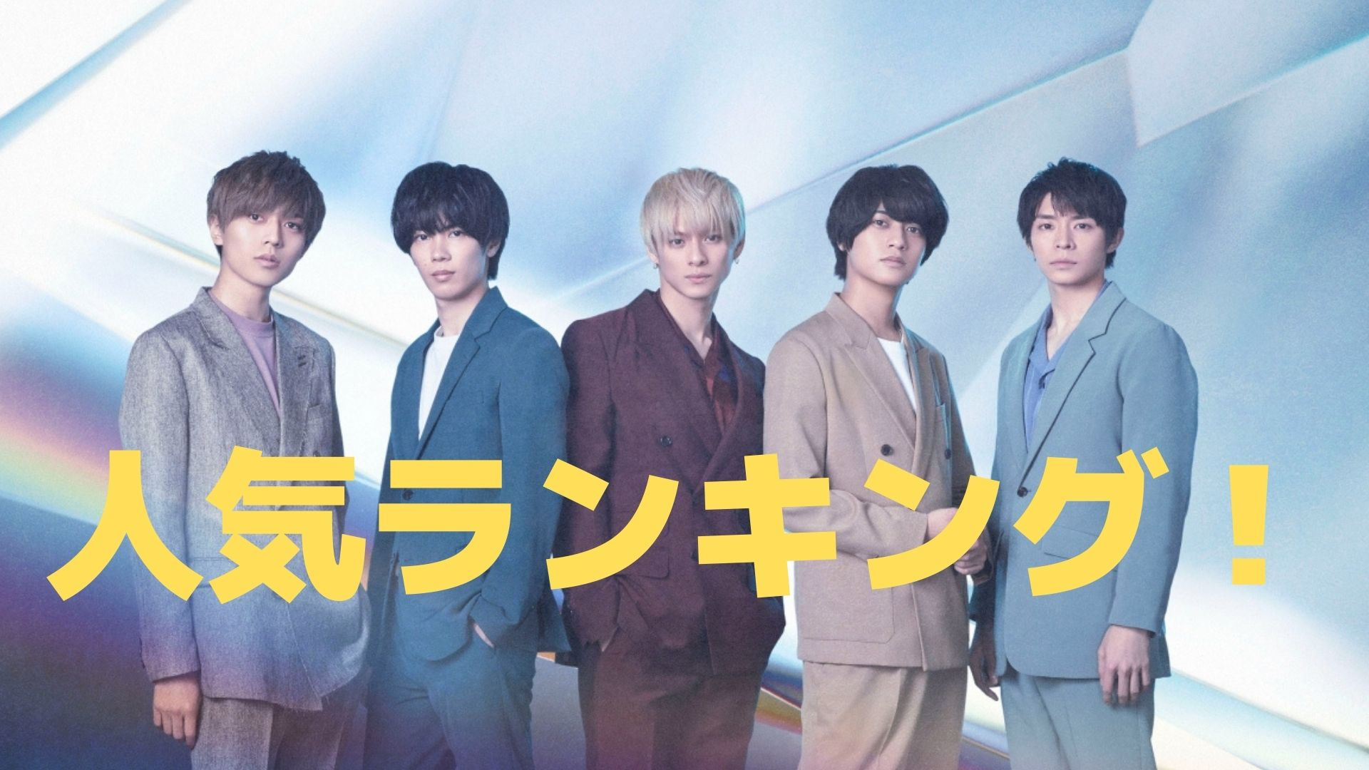 キンプリメンバー人気順ランキング！プロフィールや特技も紹介！ | リンの日記