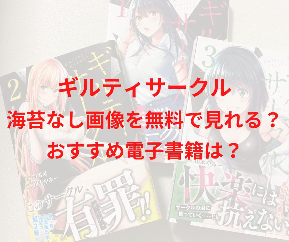 ギルティサークル無加工81話をrawで読める？のりなし無修正で見れるサイトもご紹介！ | リンの日記