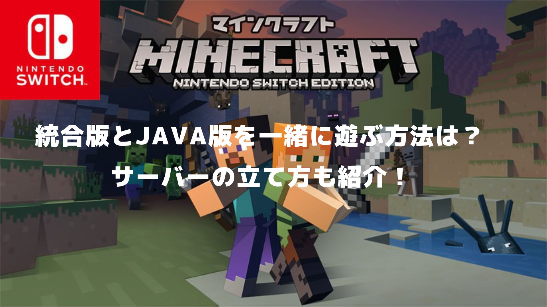 マイクラで統合版とjava版を一緒に遊ぶやり方は？サーバーの立て方も紹介！ | リンの日記