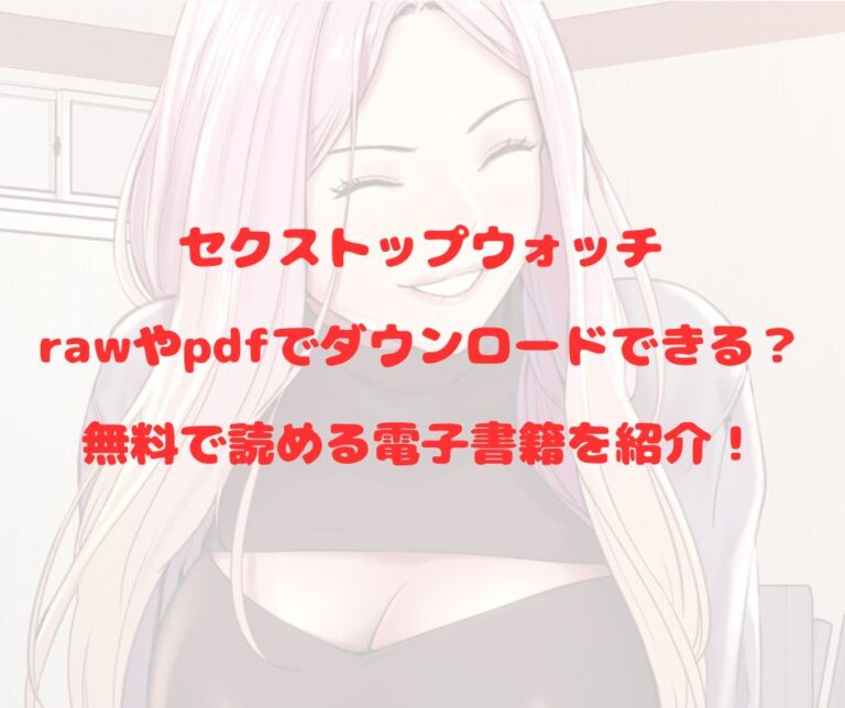 セクストップウォッチrawやzipで読めない？海賊版で見れるか徹底調査！ | リンの日記