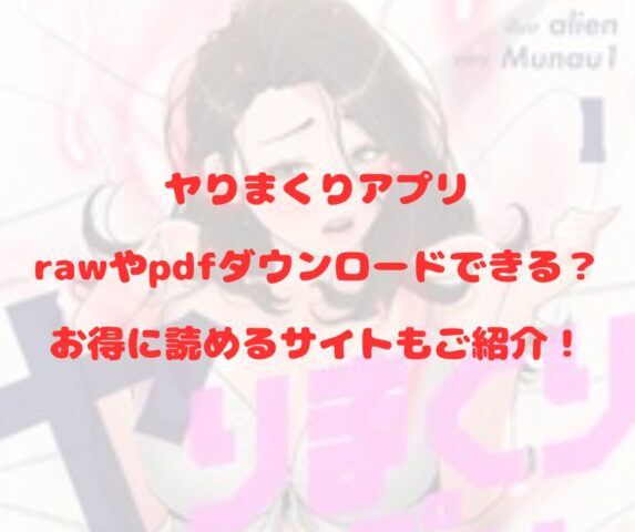 ヤりまくりアプリはrawで読める？お得に読めるサイトもご紹介！ | リンの日記