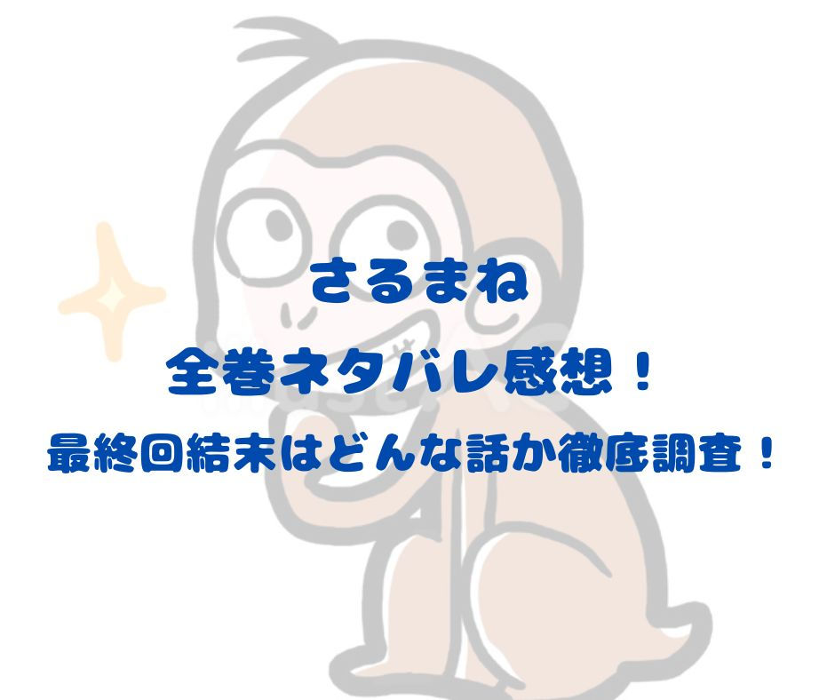 さるまね漫画の全巻ネタバレ感想！最終回結末はどんな話か徹底調査！ | リンの日記